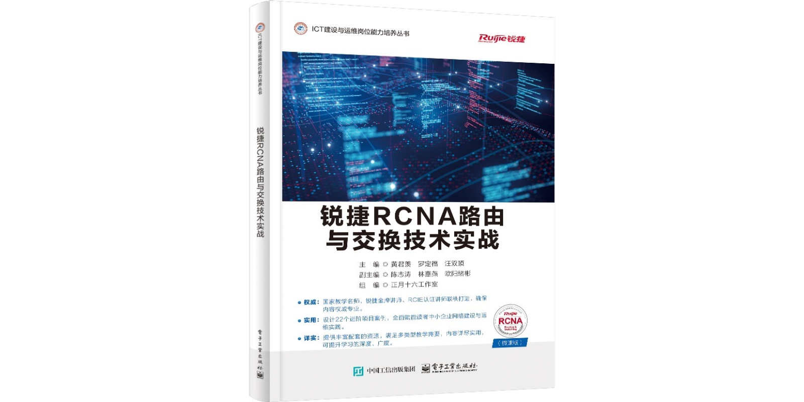 锐捷RCNA路由与交换技术实战 - 正月十六（广州）科技有限公司