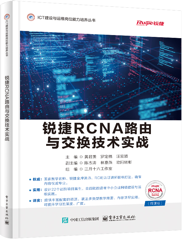 锐捷RCNA路由与交换技术实战 - 正月十六（广州）科技有限公司